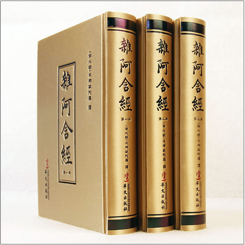 杂阿含经(繁体竖排版全3册)四阿含经之一 求那跋陀罗 华文出版社