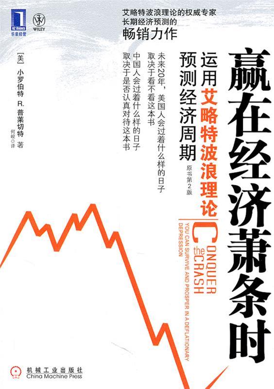 赢在经济萧条时 (美)普莱切特