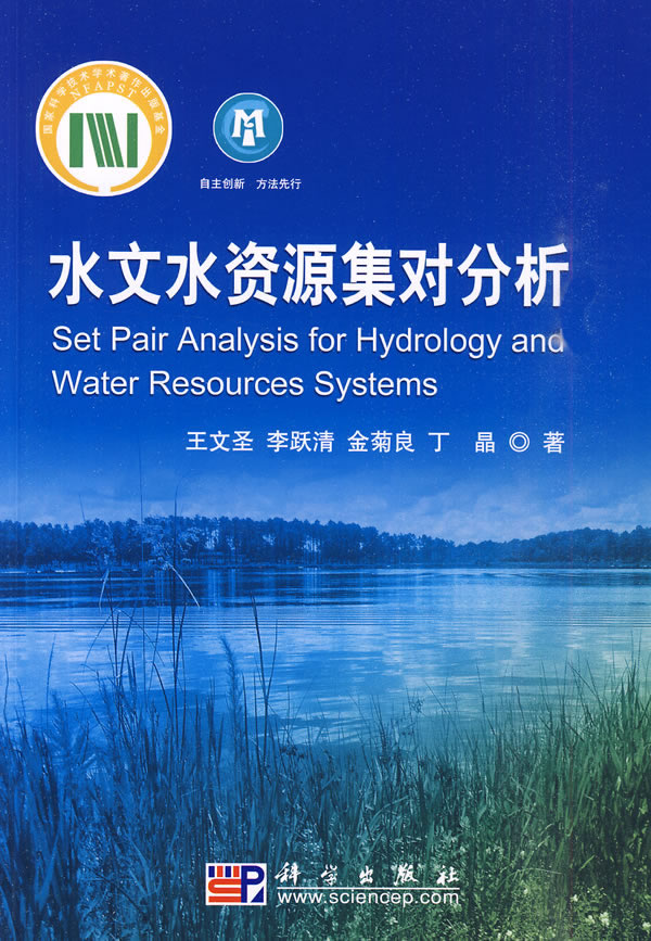 水文水资源集对分析 王文圣等著【书】