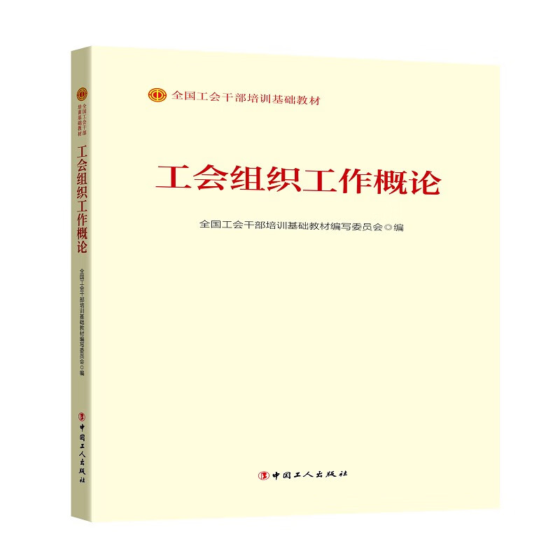 工会组织工作概论（2023版） ~9787500880936