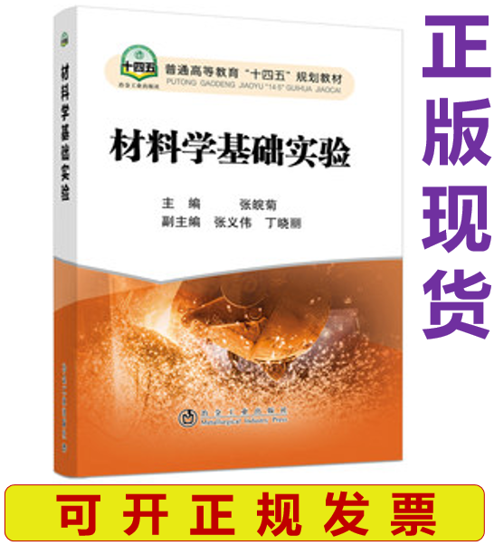 【现货】材料学基础实验/张皖菊主编