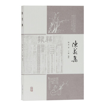 陈范集 上海古籍出版社 9787532599936