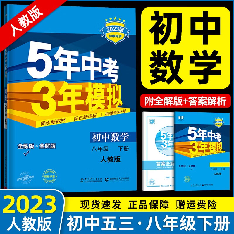 2023春新版 五年中考三年模拟八年级下册数学同步人教版5年中考3年模拟测试卷练习册 八年级下册人教版数学