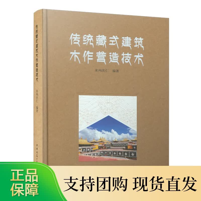 传统藏式建筑木作营造技术