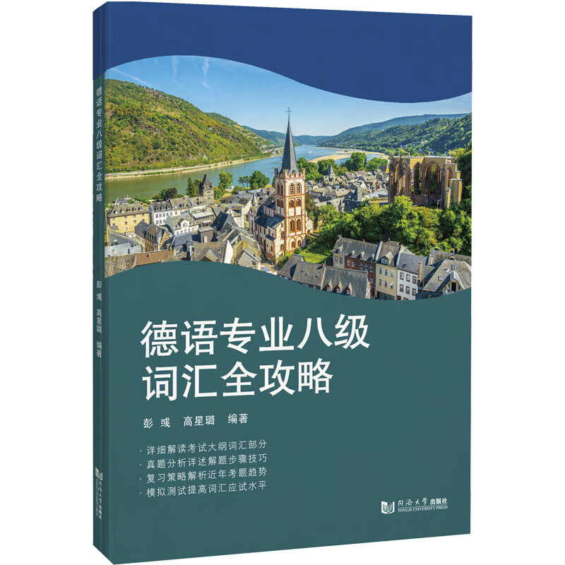 德语专业八级词汇全攻略 图书