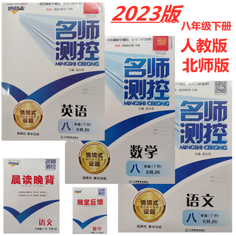 2023春名师测控八年级语文数学英语物理下册  人教版  北师大版 八年级数学下册北师大版
