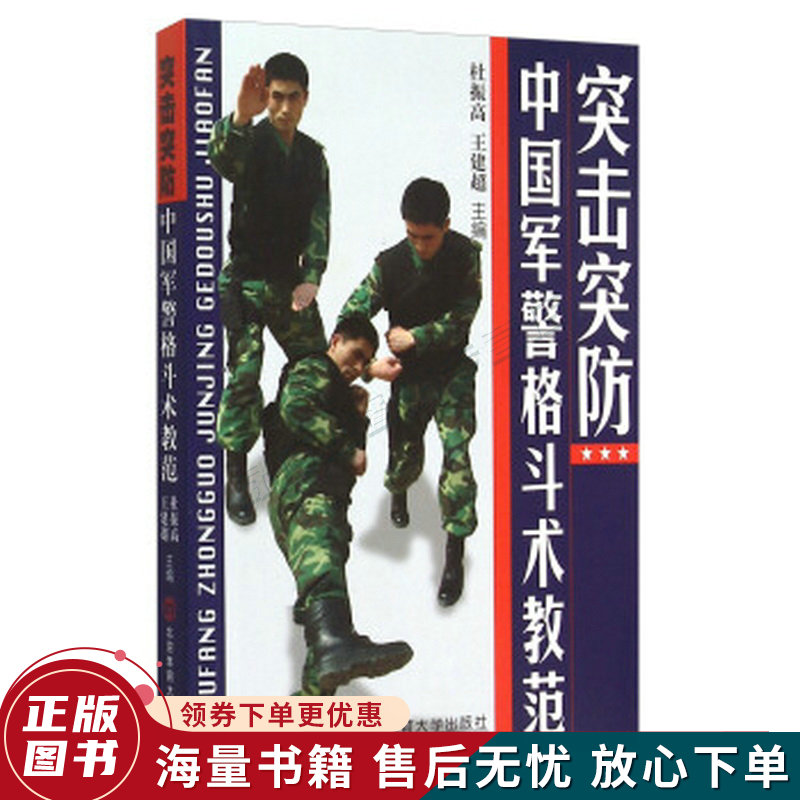 中国军警格斗术教范：突击突防