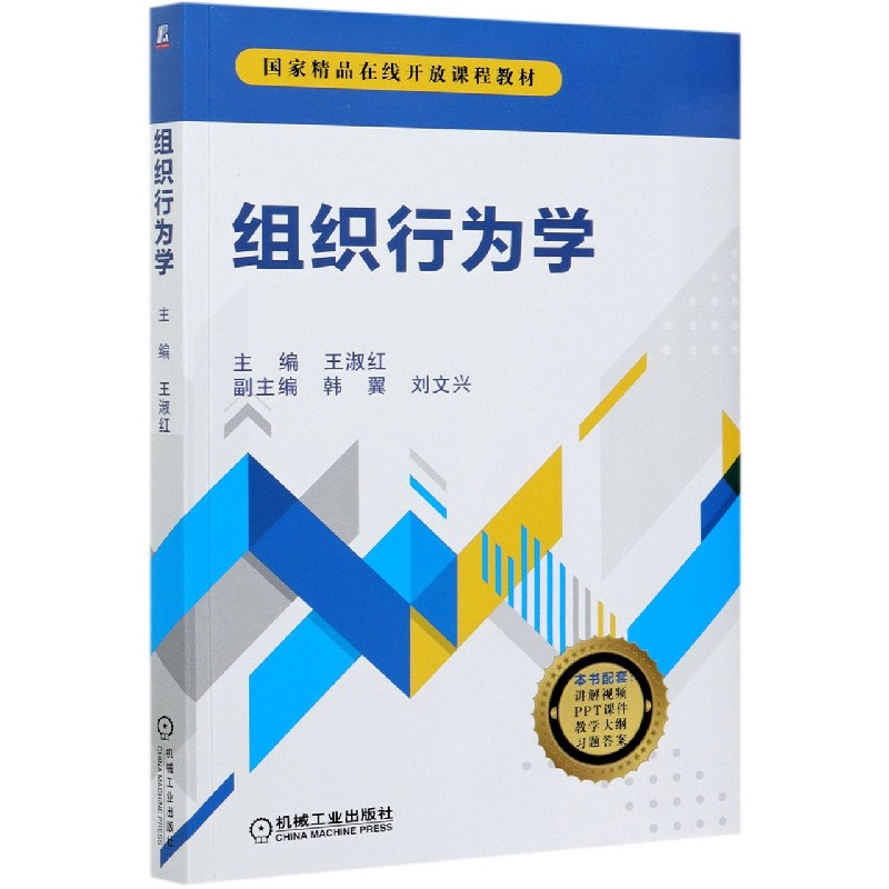 组织行为学(国家精品在线开放课程教材)