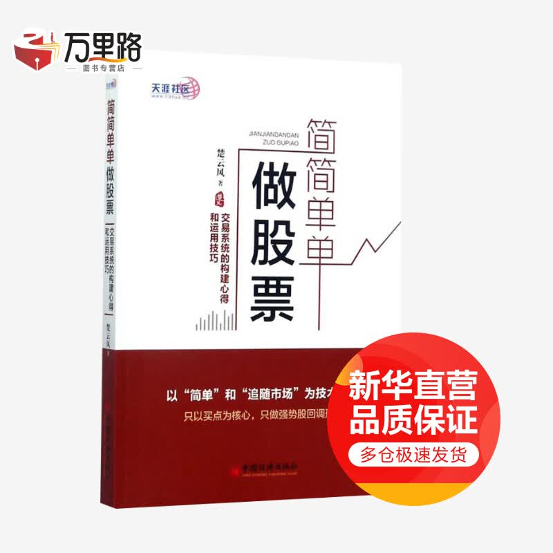 简简单单做股票 交易系统的构建心得和运用技巧