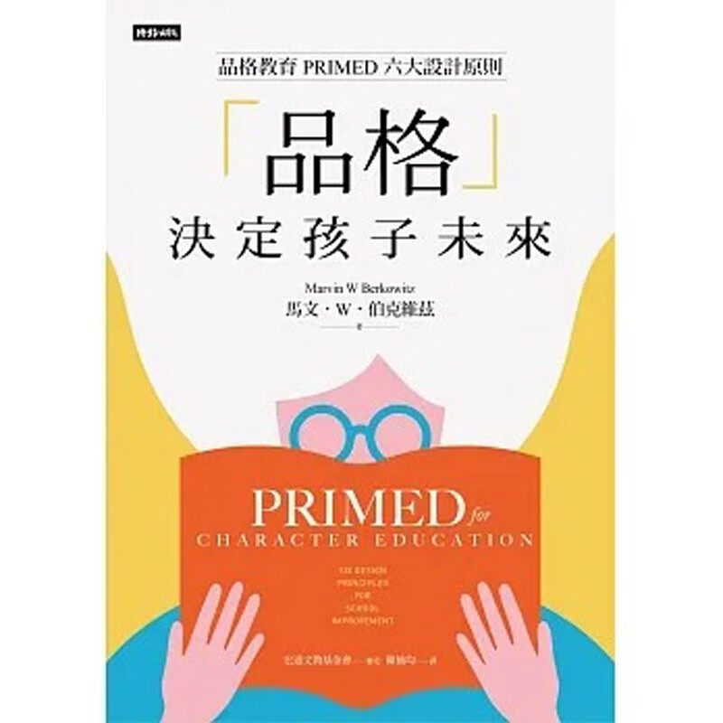 台版 品格 决定孩子未来 时报 马文 W 伯克维兹 品格教育Primed六大设计原则生活教养亲子育儿书籍