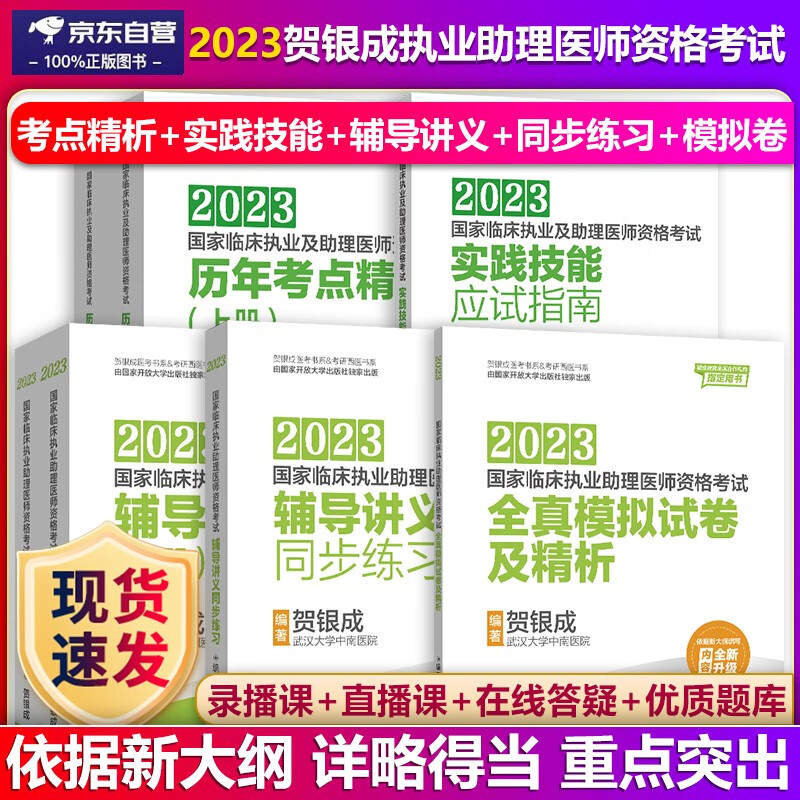 【单本包邮】贺银成2023国家临床执业助理医师资格考试 辅导讲义+同步练习+全真模拟试卷+考点精析+实践技能