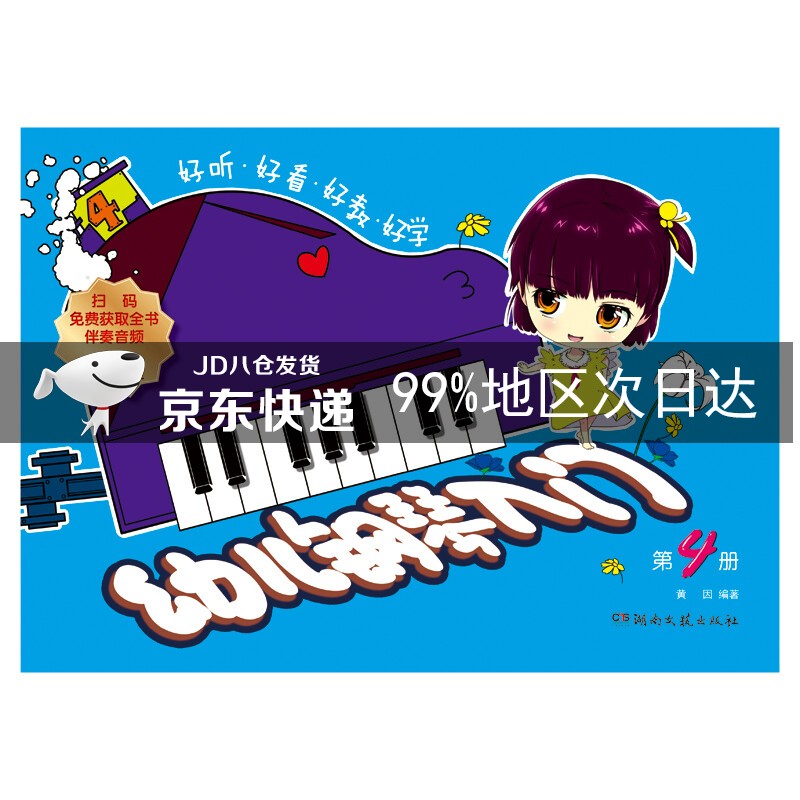 幼儿钢琴入门 第4册