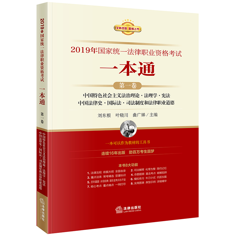 备考2020司法考试2019国家统一法律职业资格考试:一本通(第一卷）