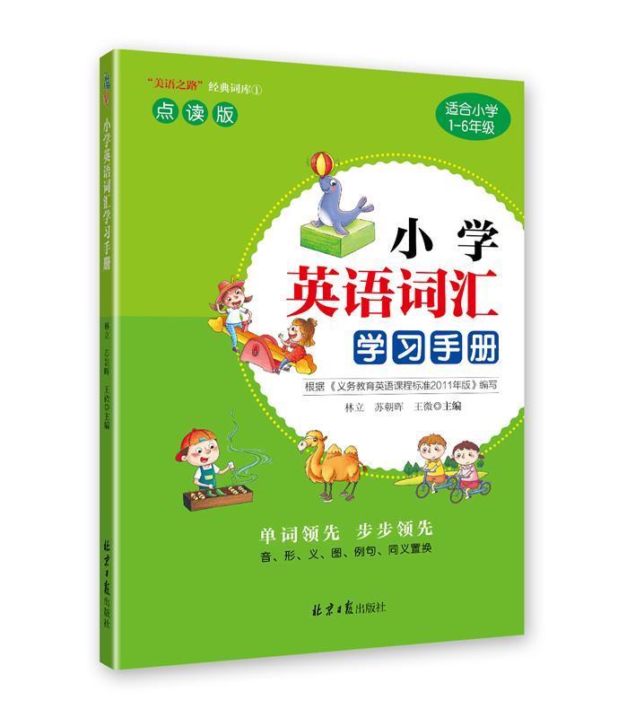 【 送货上门】小学英语词汇学习手册