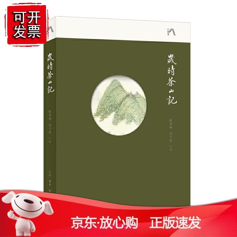 岁时茶山记