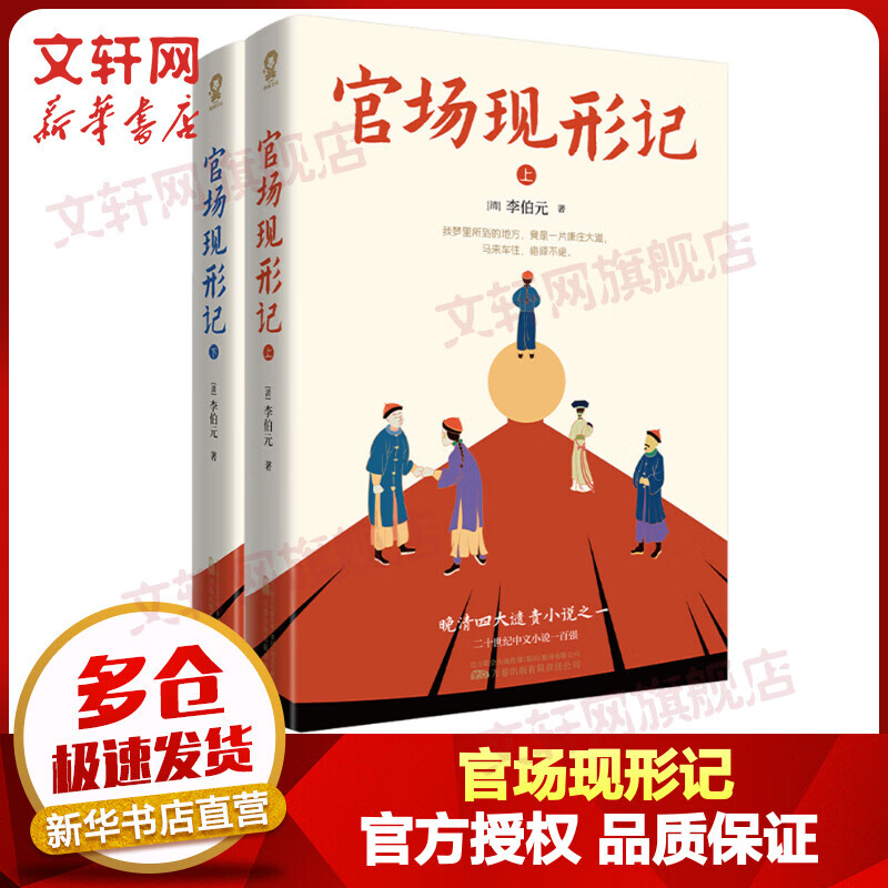 官场现形记(全2册) 图书