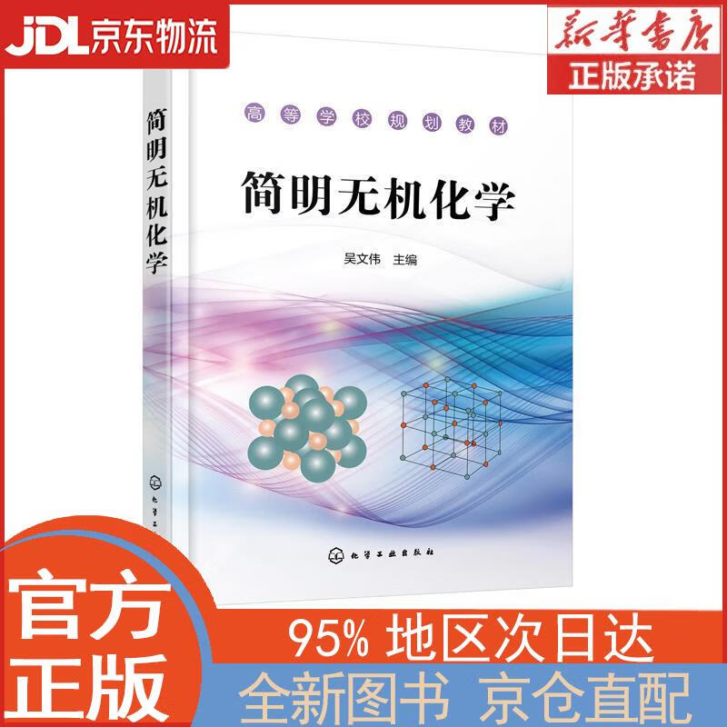 【全新畅销书籍】简明无机化学 吴文伟 化学工业出版社有限公司