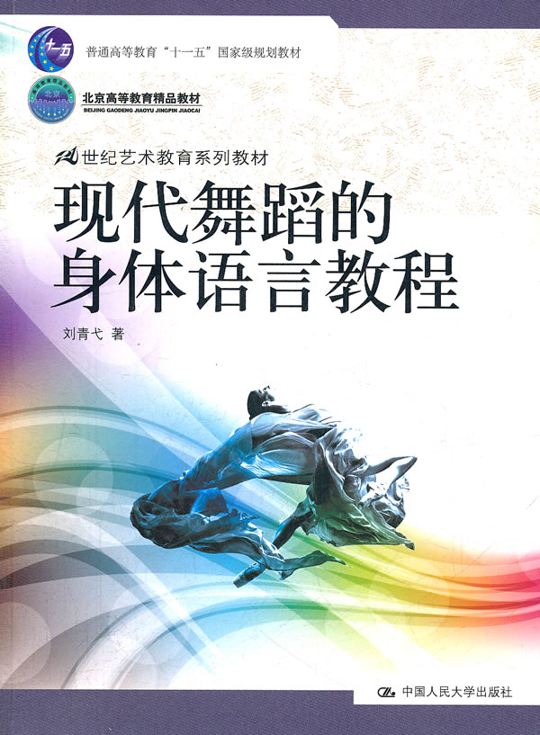 现代舞蹈的身体语言教程 刘青弋著【书】
