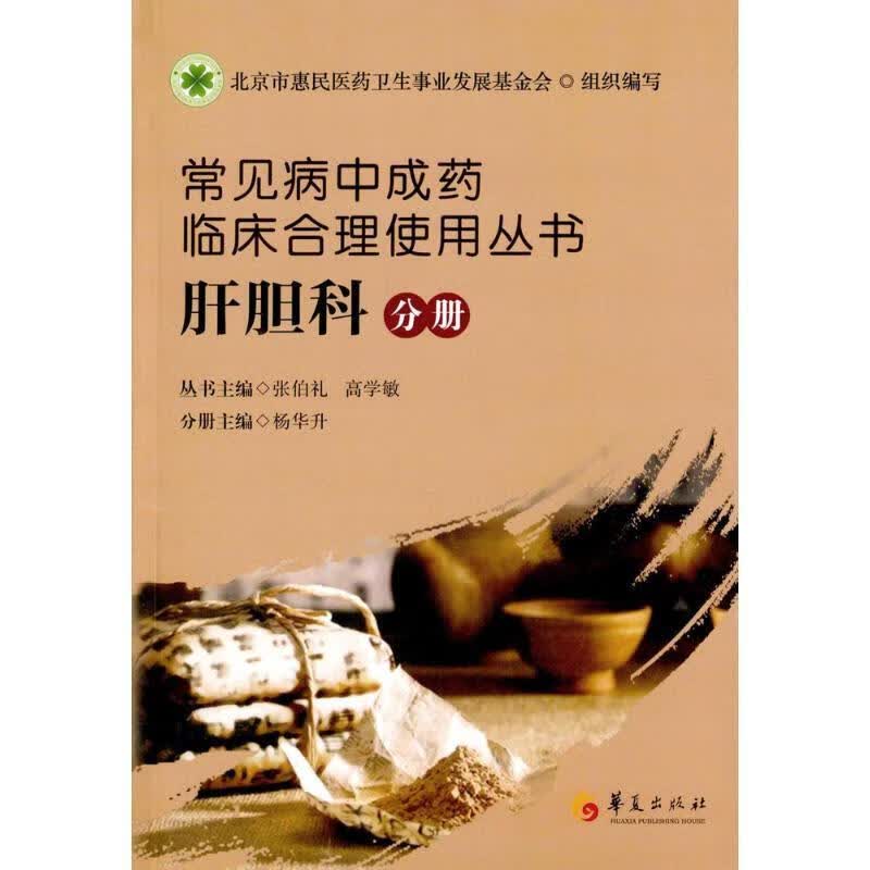全新现货 常见病中成药临床合理使用丛书:肝胆科分册 9787508083445 张伯礼 华夏出版社