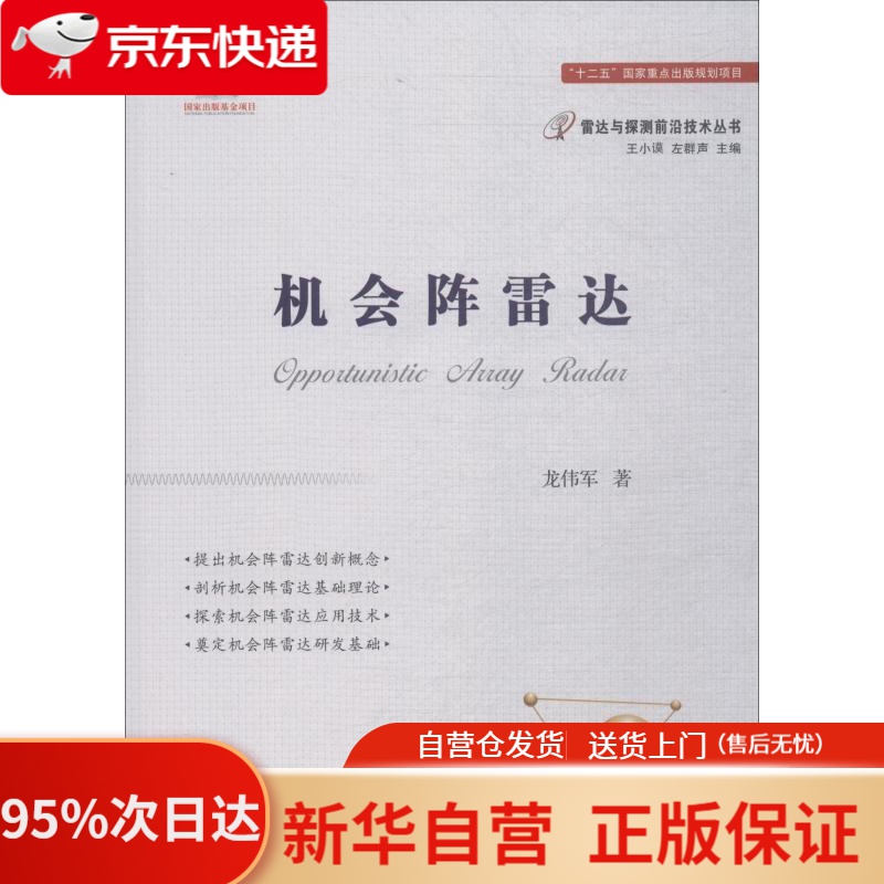 机会阵雷达 龙伟军 国防工业出版社 9787118115208