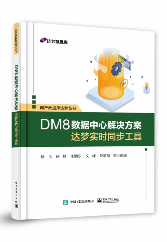DM8数据中心解决方案――达梦实时同步工具