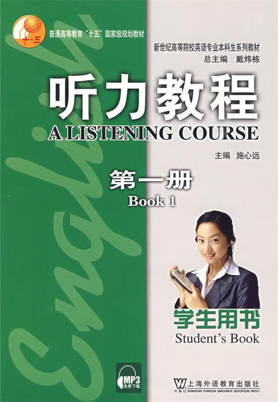 听力教程：册 施心远主编【书】