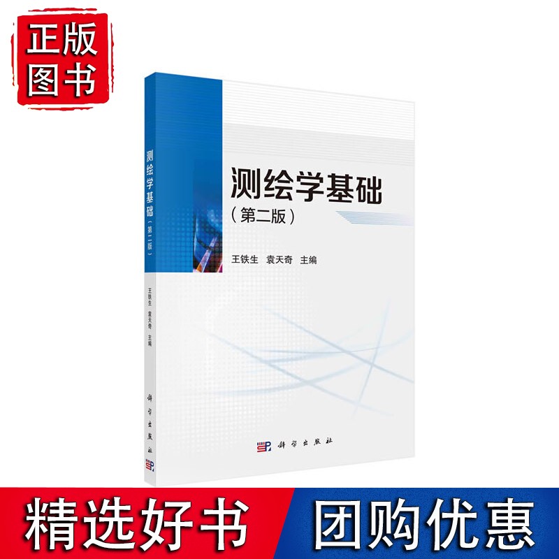 测绘学基础（第二版）