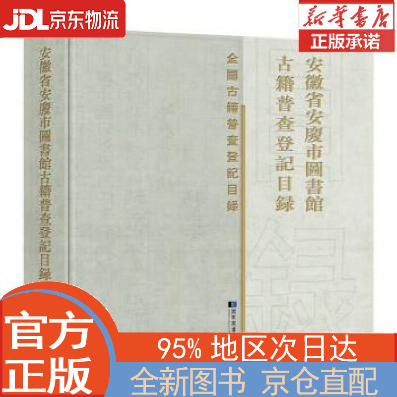 【全新畅销书籍】安徽省安庆市图书馆古籍普查登记目录 安庆市图书馆 国家图书馆出版社