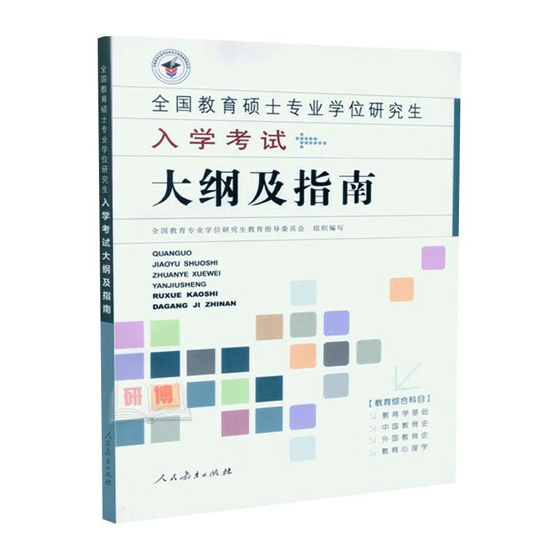 2024考研全国教育硕士333教育综合考试大纲指南教材