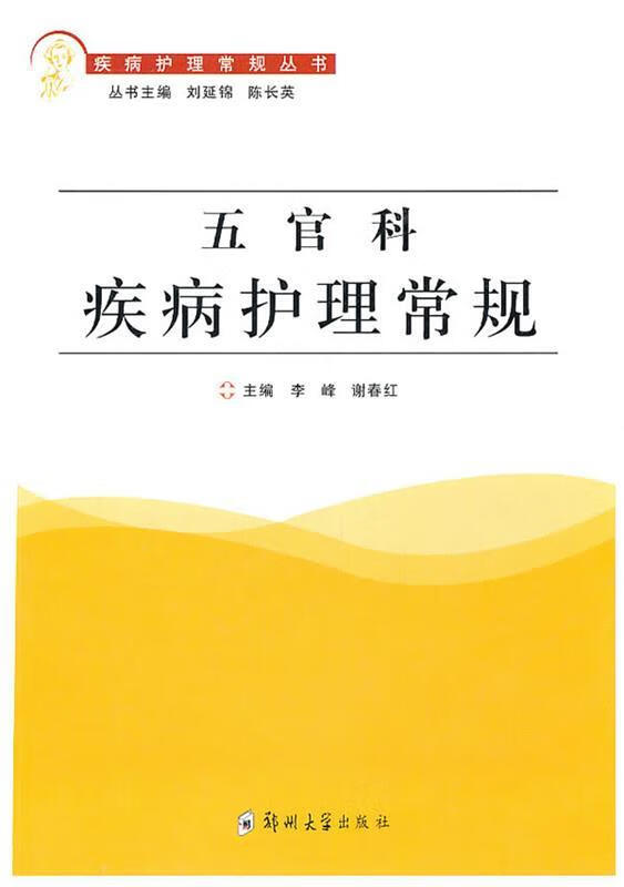 五官科疾病护理常规 李峰,谢春红主编