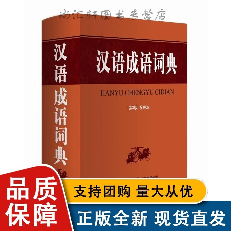汉语成语词典 第3版 双色本 《汉语成语词典》编委会 编 著 汉语工具书 文教 商务印书馆 排行