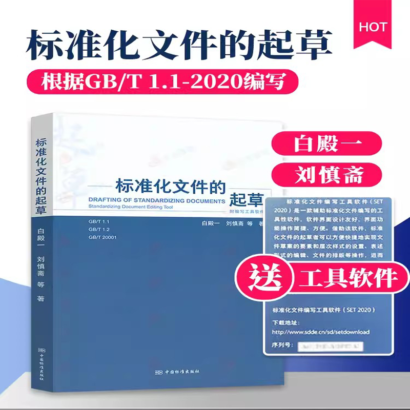 全新SET 2020软件 送软件附编写工具软件 标准化文件的起草白殿一代替产品标准的编写方法GB/T 1.1-2020 工作导则宣贯教材