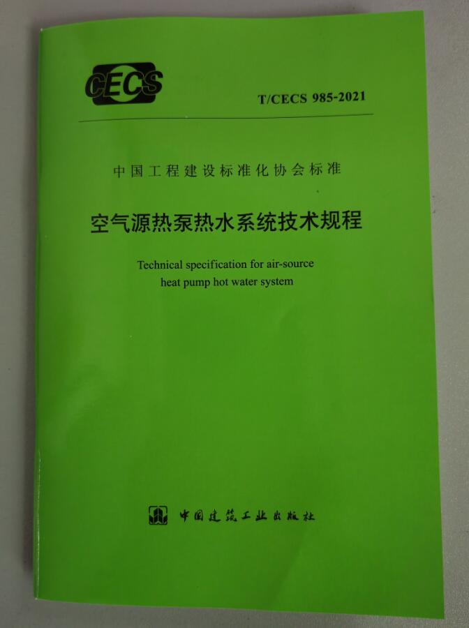 T/CECS 985-2021 空气源热泵热水系统技术规程