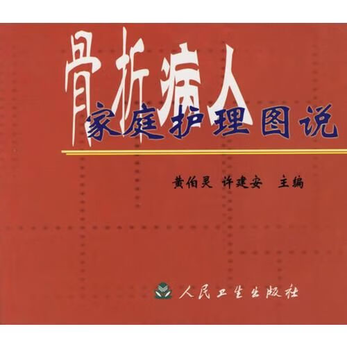 骨折病人家庭护理图说9787117049467