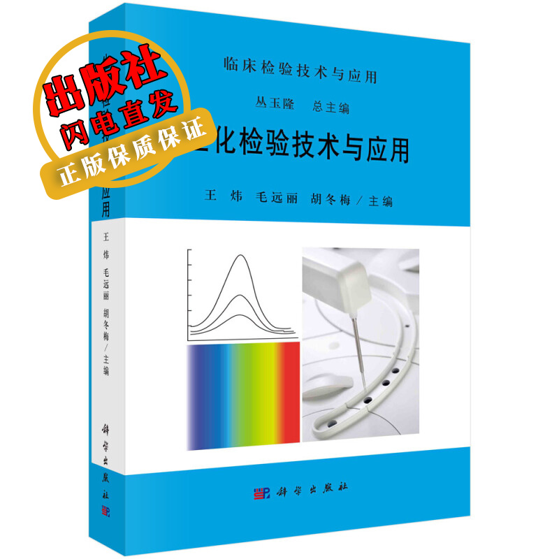 生化检验技术与应用/王炜,毛远丽,胡冬梅