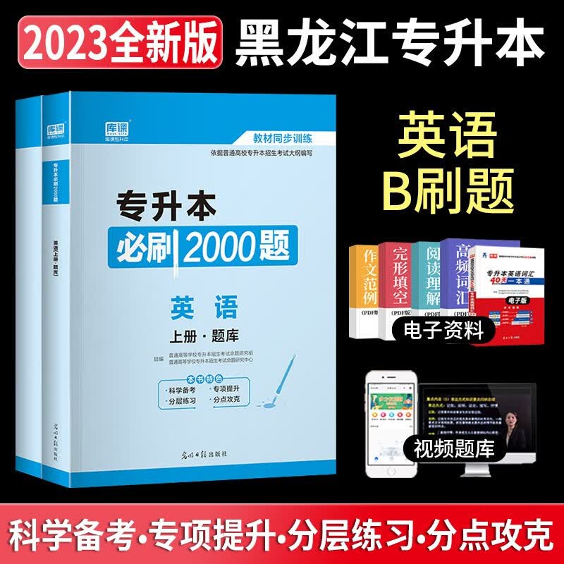 库课2023年黑龙江专升本教材历年真题卷必刷2000题英语计算机高数学黑龙江省统招专升本考试专用教材真题试卷模拟必刷题2022 英语【必刷 2000题】