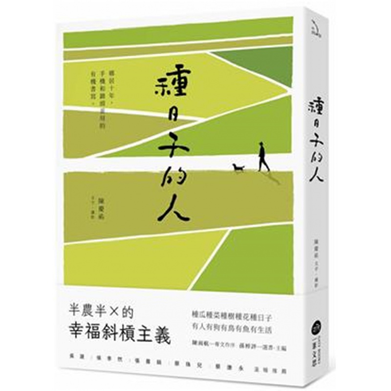 台版 种日子的人 乡居十年手机和锄头并用的有机书写 陈庆祐 田园生活回忆录温馨疗愈心理励志故事书