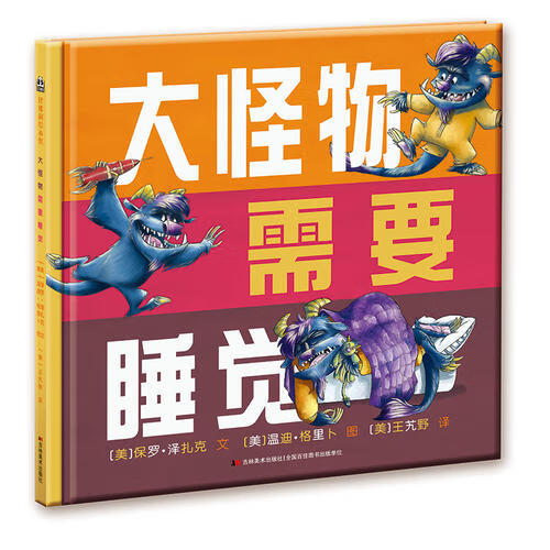 大怪物需要睡觉【好书】