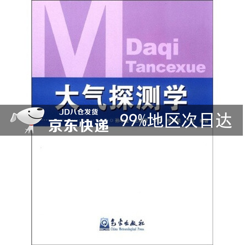 大气探测学