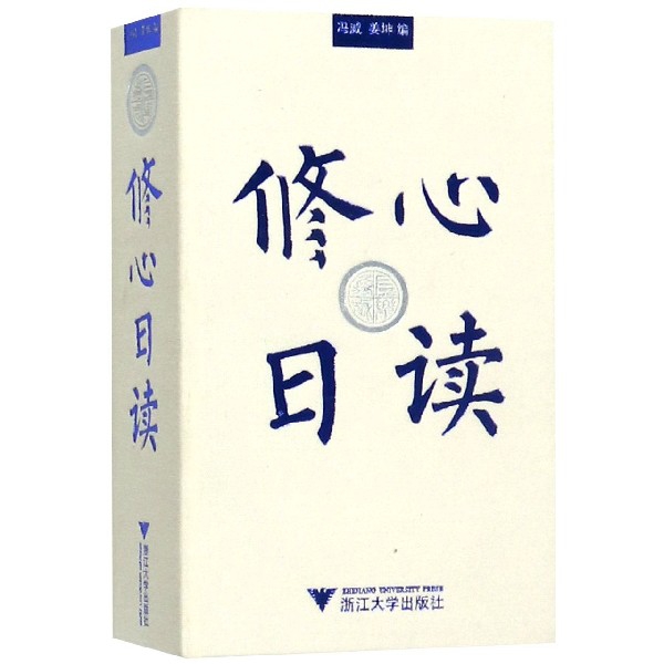 修心日读(精)