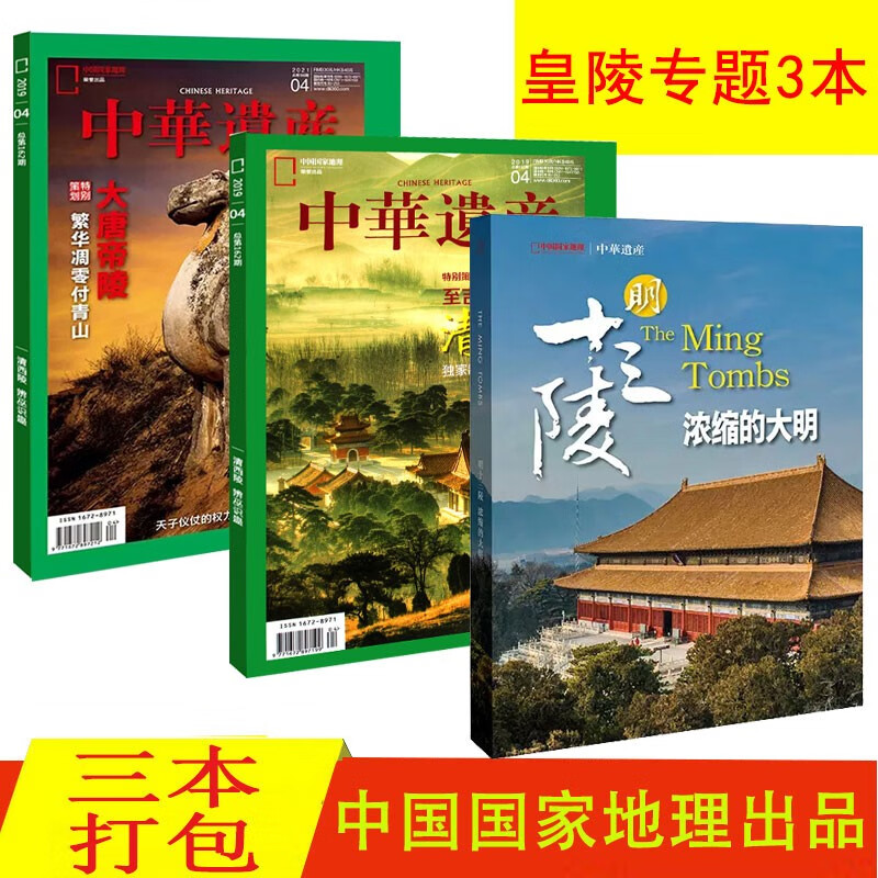 中华遗产杂志增刊全套8本 2023年增刊 十三陵 汉字中国 妖鬼记 神仙传 中国衣冠 中国美色 中国图案 美哉妆容 传统文化系列合集 国家地理人文历史爱好者收藏期刊 皇陵专题系列3本
