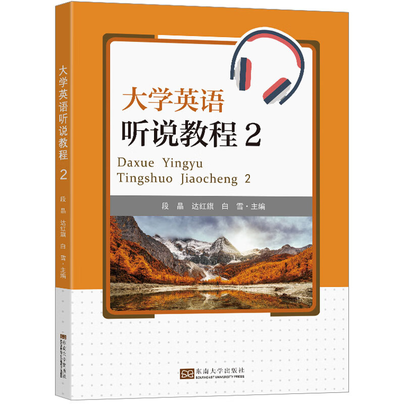 大学英语听说教程 2 图书