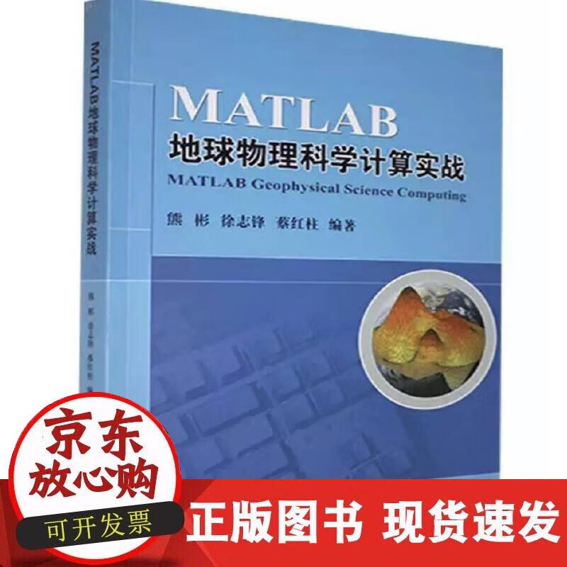 【现货】MATLAB地球物理科学计算实战
