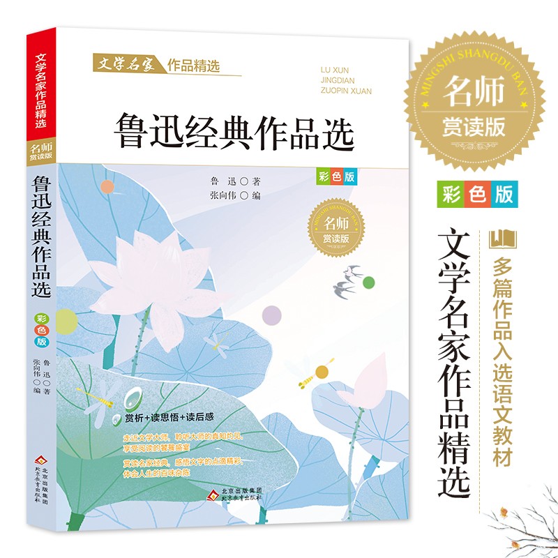 鲁迅经典作品精选 文学名家作品精选 名师赏读版 节选作品含狂人日记+从百草园到三味书屋+五猖会等