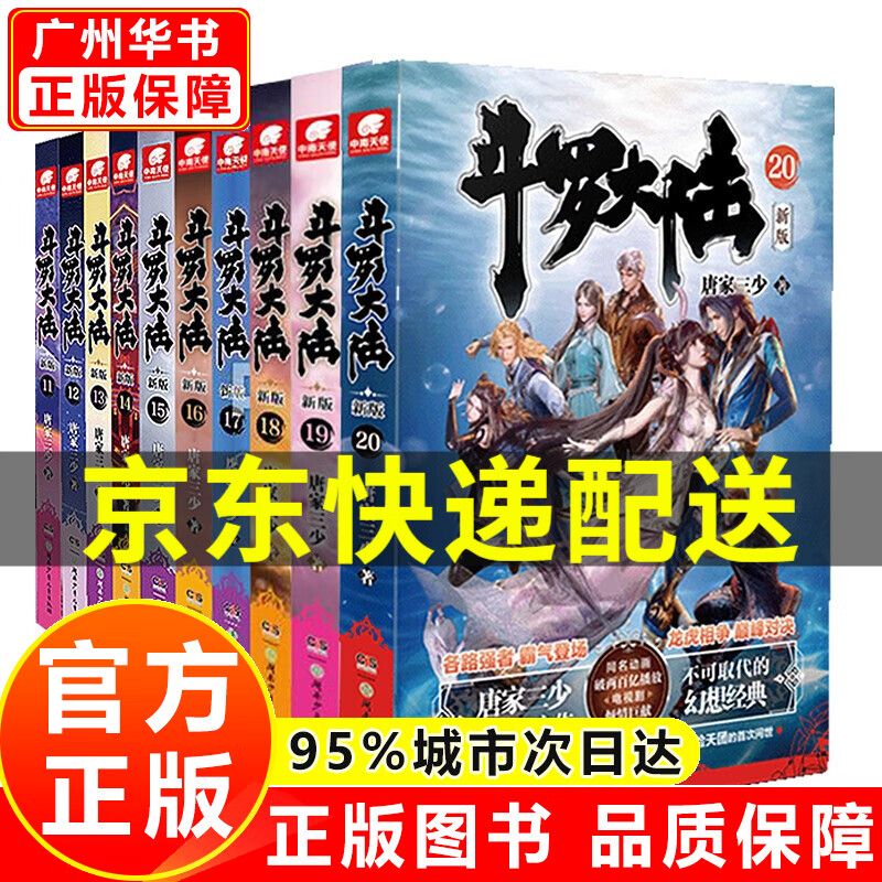 【官方，京东配送】斗罗大陆第1234部可选 新版1-20册 全集连载小说斗罗大陆全套小说 唐家三少 斗罗大陆1新版小说11-20册