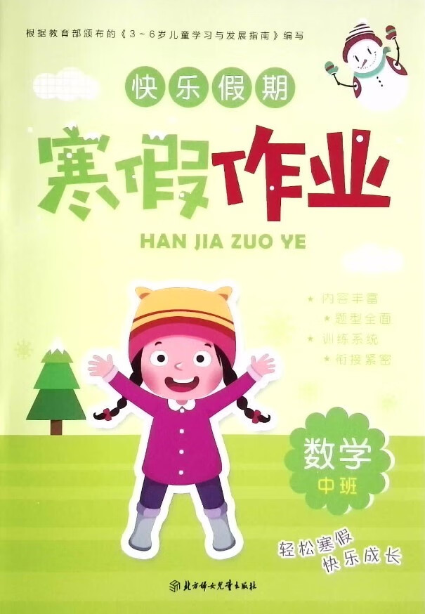 快乐假期 寒假作业 数学 中班   北方妇女儿童出版社 HY