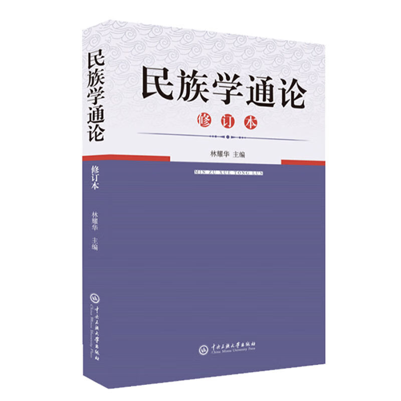 民族学通论 文科教材 大专教材民族大学研究所中央民族大学出版社