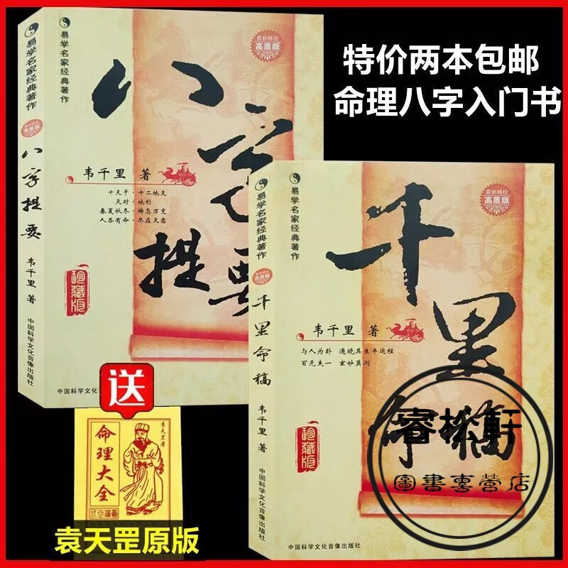 千里命稿/八字提要命理学基础教材讲义四柱预测学八字排盘入门书 店长推荐【最完整3本打包发货】