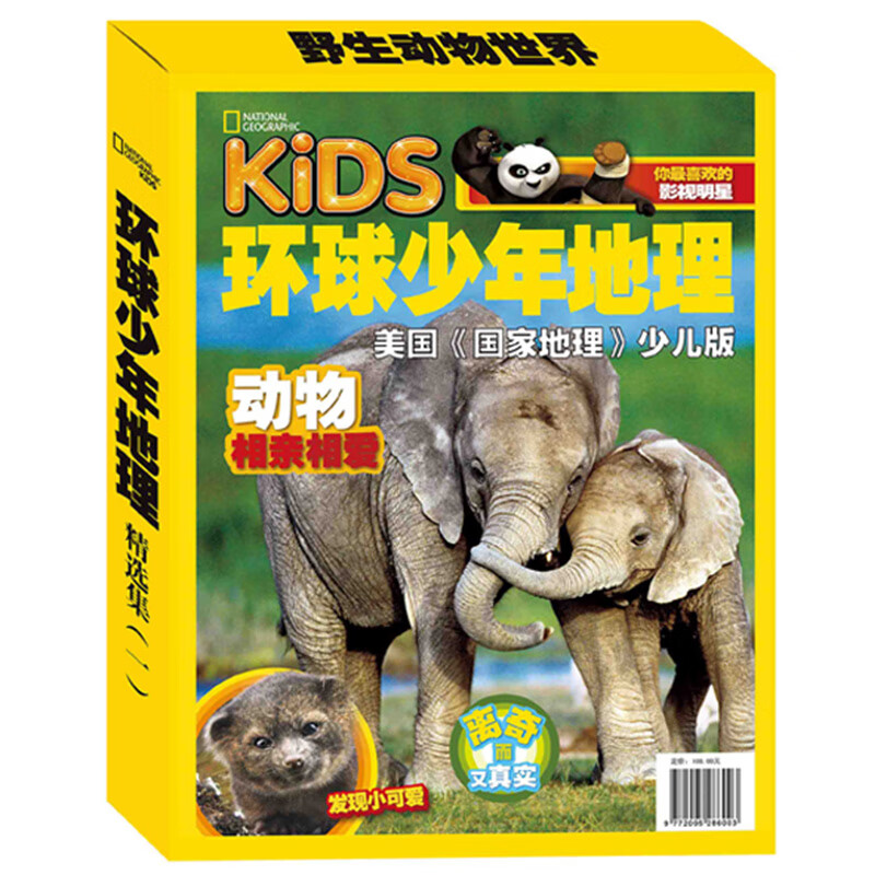 环球少年地理精选集1 环球少年地理精选集1