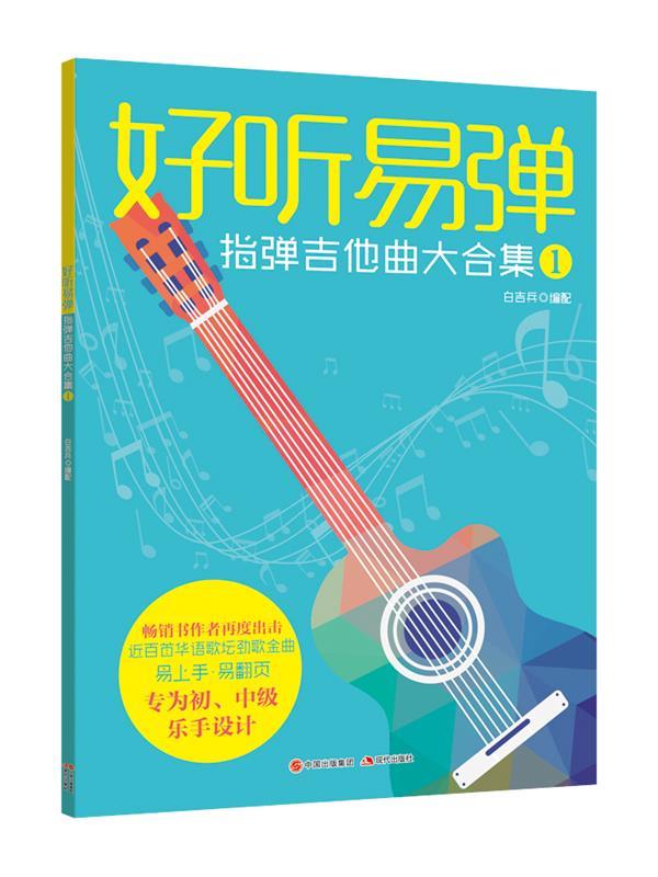 好听易弹 指弹吉他曲大合集1 白吉兵 现代出版社